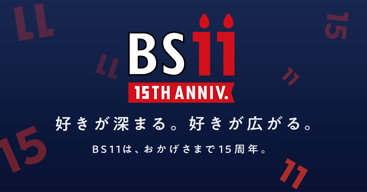 BS11 15周年 アニバーサリー