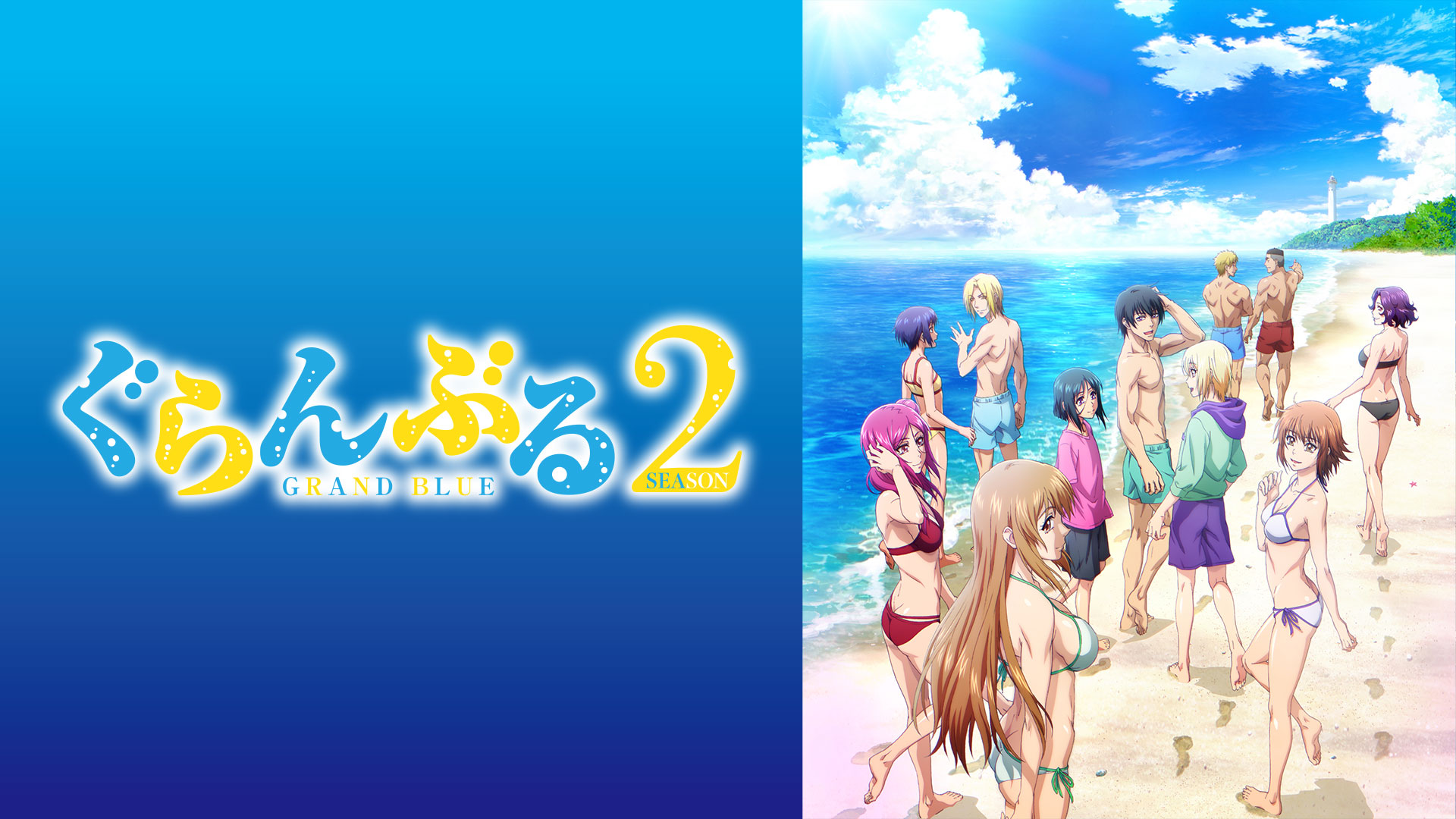 ぐらんぶる Season 2 ｜ BS11（イレブン）|全番組が無料放送