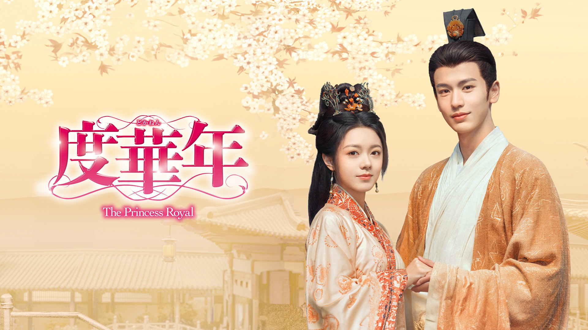 度華年（どかねん）The Princess Royal ｜ ドラマ ｜ BS11（イレブン）|全番組が無料放送
