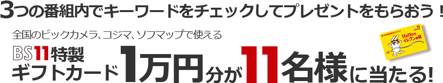 BS11 開局11周年プレゼント企画 ｜ BS11