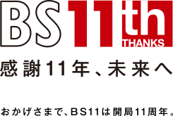 BS11 開局11周年プレゼント企画 ｜ BS11