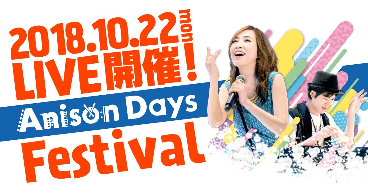 Anison Days Festival ～アニメフィルムフェスティバル東京2018×Anison Days～ ｜ BS11