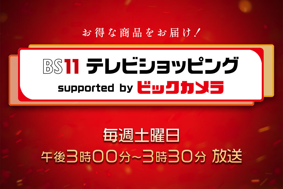 BS11テレビショッピング supported by ビックカメラ ｜ BS11（イレブン）|全番組が無料放送