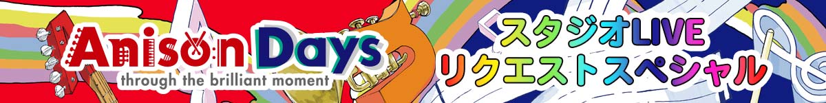 アニメ Anison Days ｜ BS11（イレブン）|全番組が無料放送