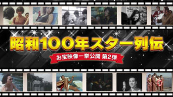 昭和100年 スター列伝 お宝映像一挙公開！第2弾 ｜BS11（イレブン）|全番組が無料放送