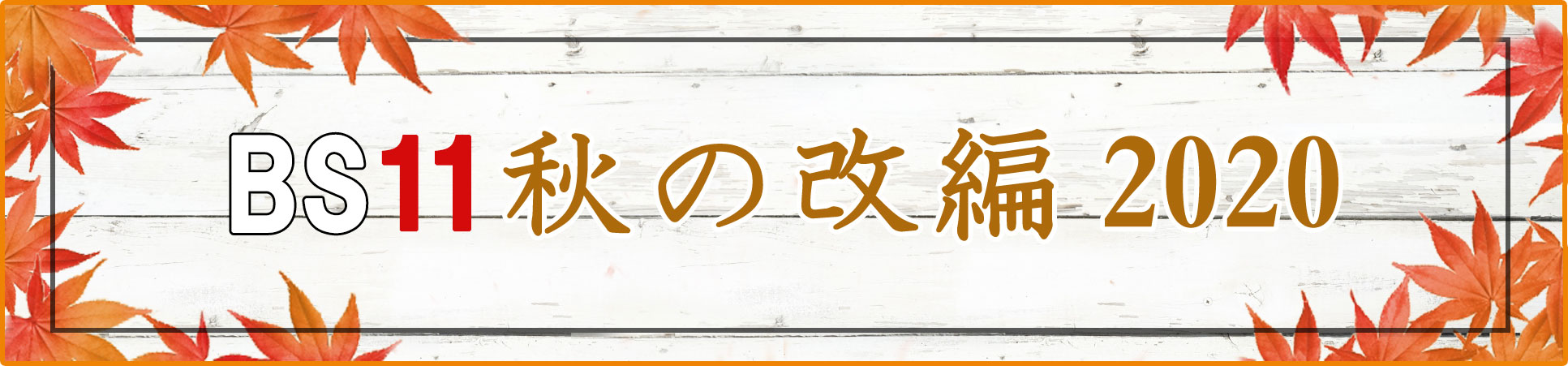 BS11 秋の改編2020 ｜ BS11