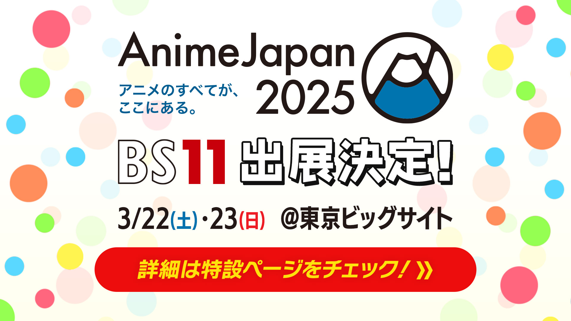 AnimeJapan 2025 BS11出展情報 ｜ BS11（イレブン）いつでも無料放送
