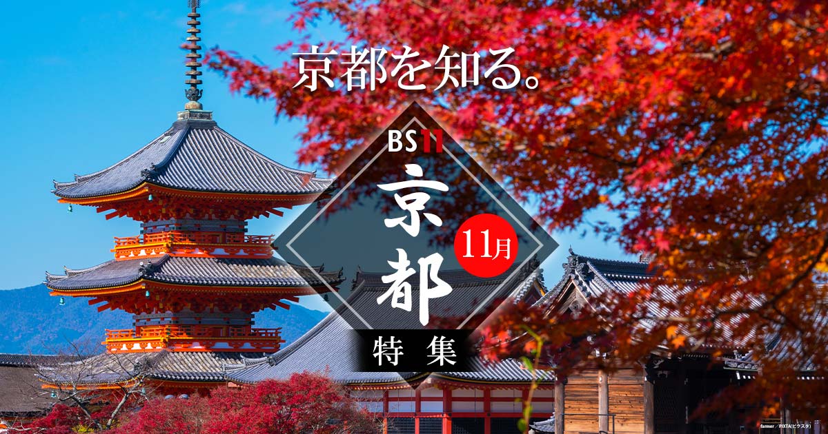 京都を知る。BS11京都特集2023 ｜ BS11