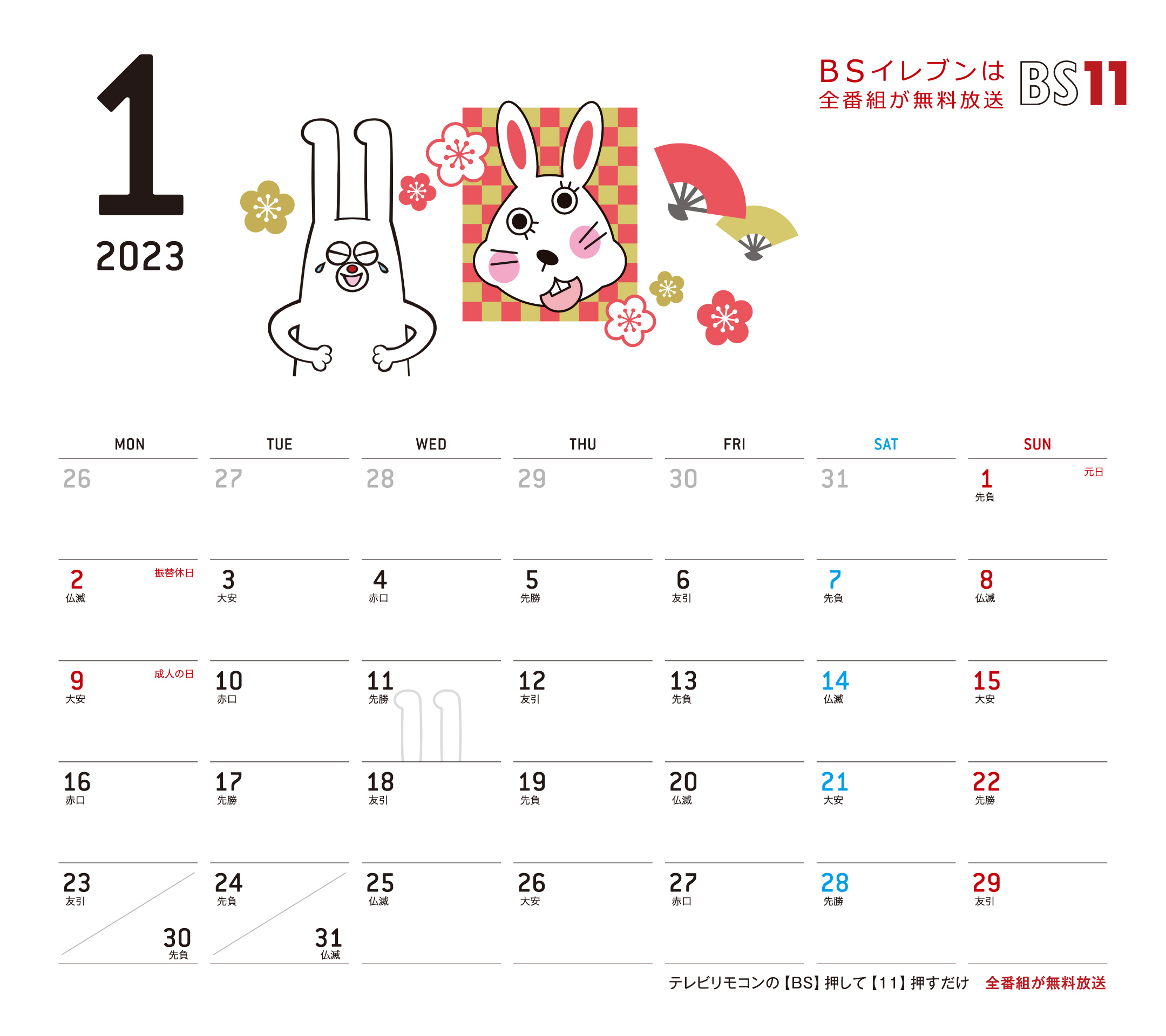 SPデジタルカレンダー2023年1月 ｜ BS11（イレブン）いつでも無料放送