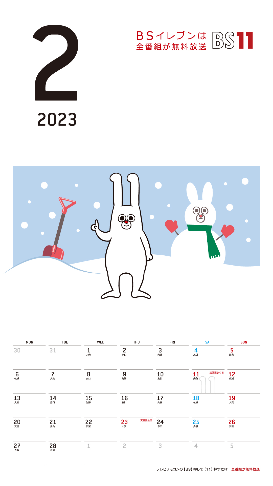 SPデジタルカレンダー2023 ｜ BS11（イレブン）いつでも無料放送