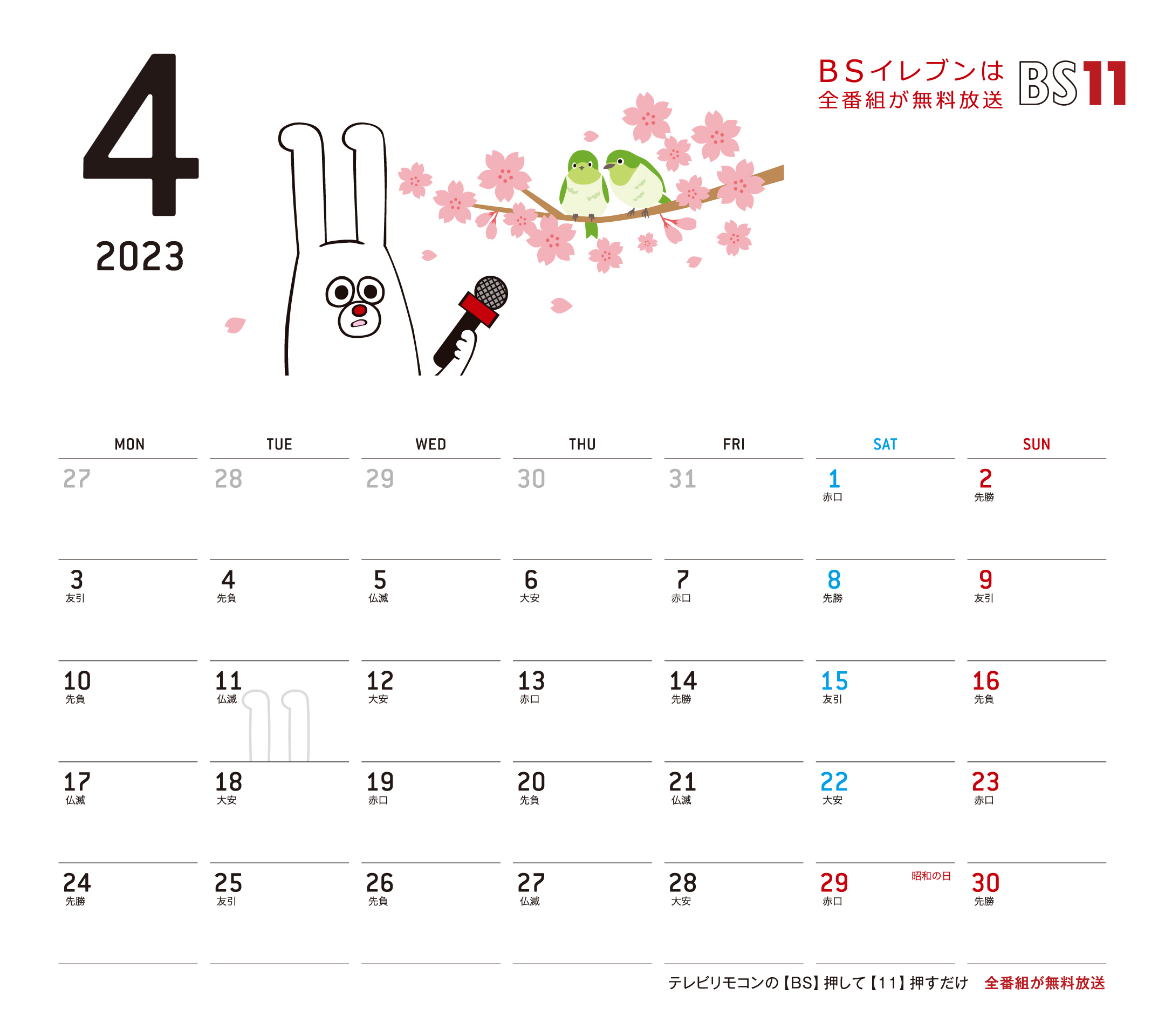 SPデジタルカレンダー2023年4月 ｜ BS11（イレブン）いつでも無料放送