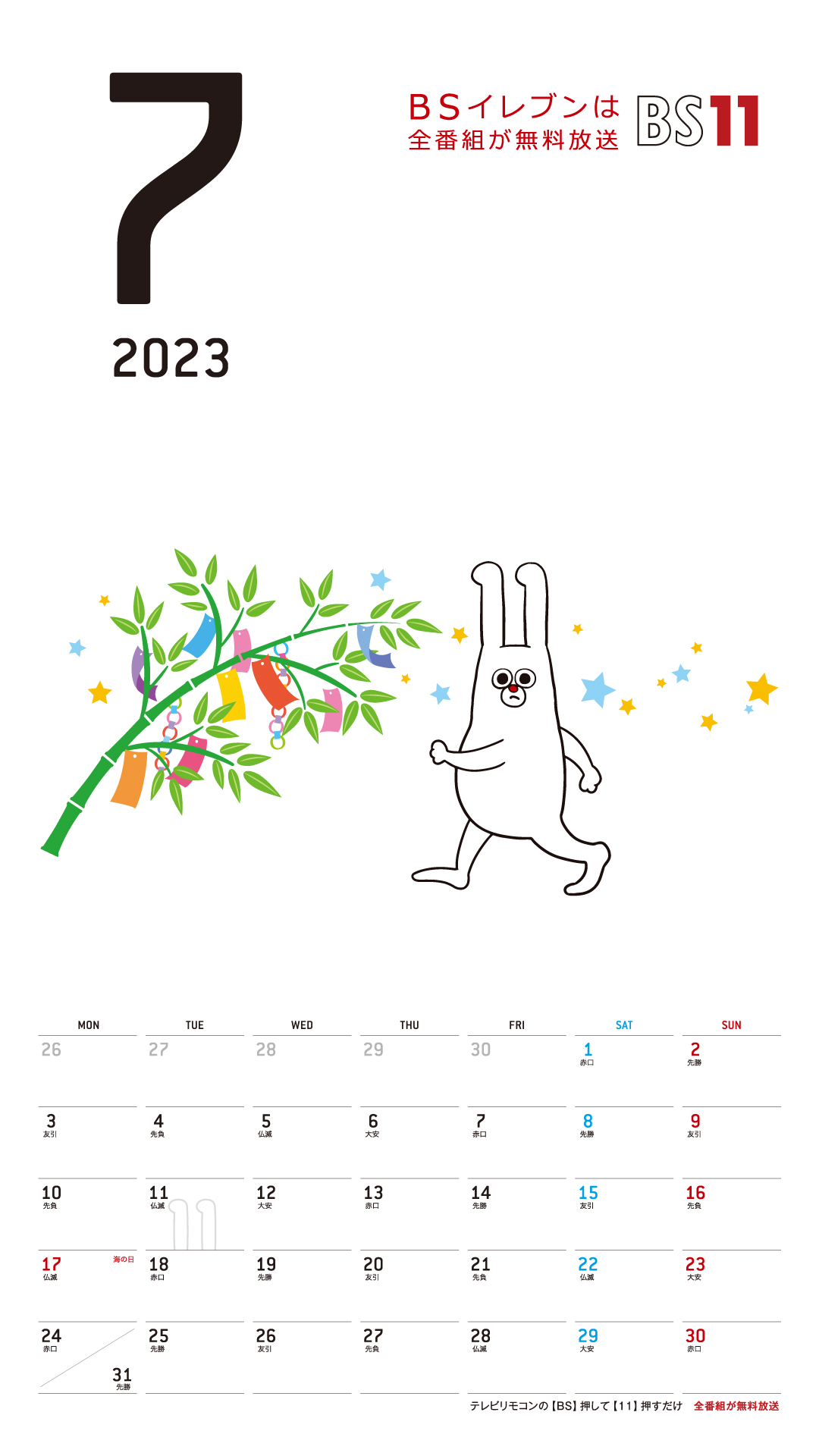 SPデジタルカレンダー2023 ｜ BS11（イレブン）いつでも無料放送