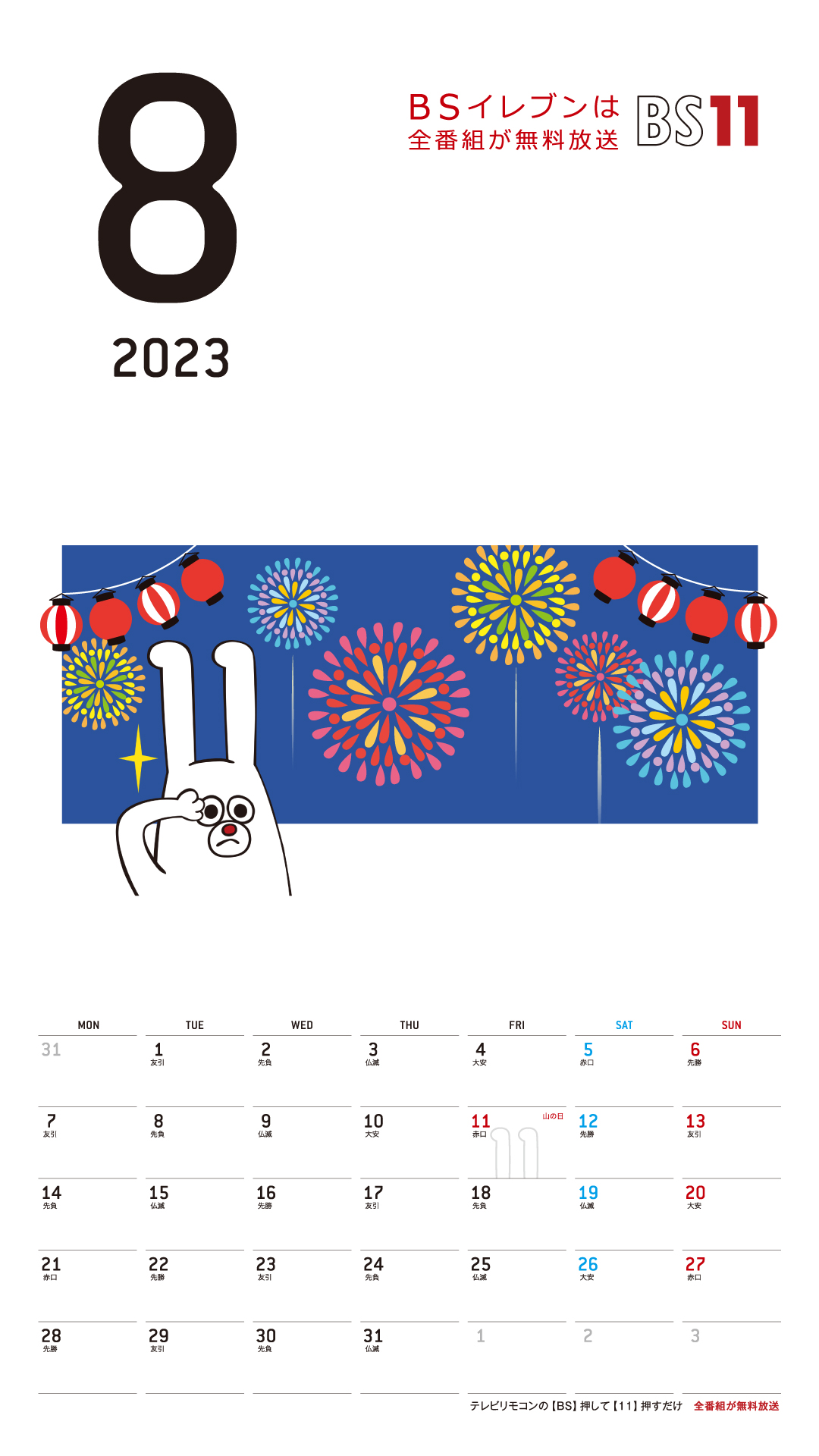 SPデジタルカレンダー2023 ｜ BS11（イレブン）いつでも無料放送