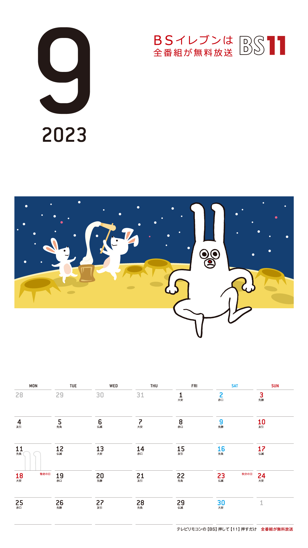 SPデジタルカレンダー2023 ｜ BS11（イレブン）いつでも無料放送