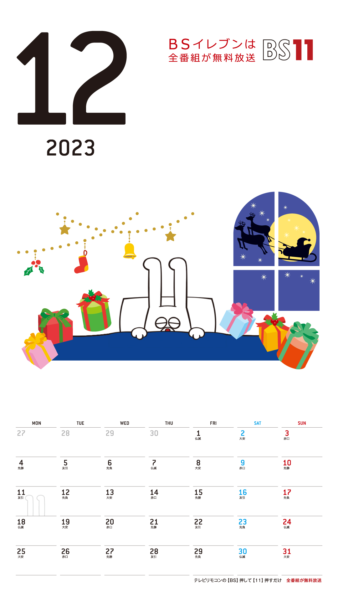 SPデジタルカレンダー2023 ｜ BS11（イレブン）いつでも無料放送