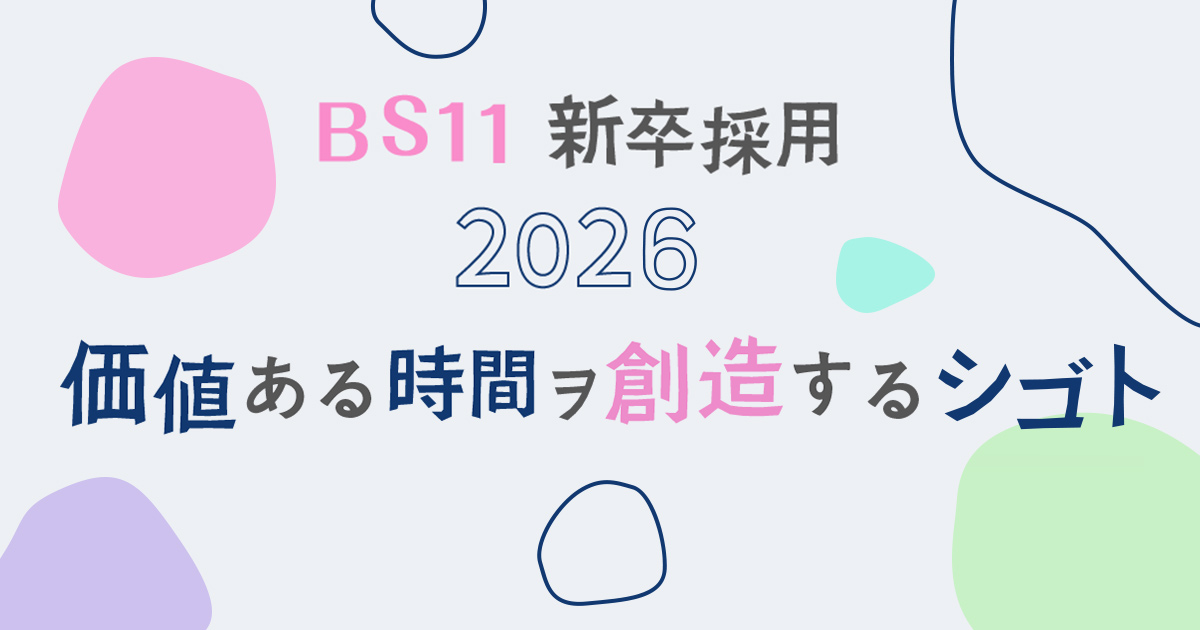 BS11 2026新卒採用