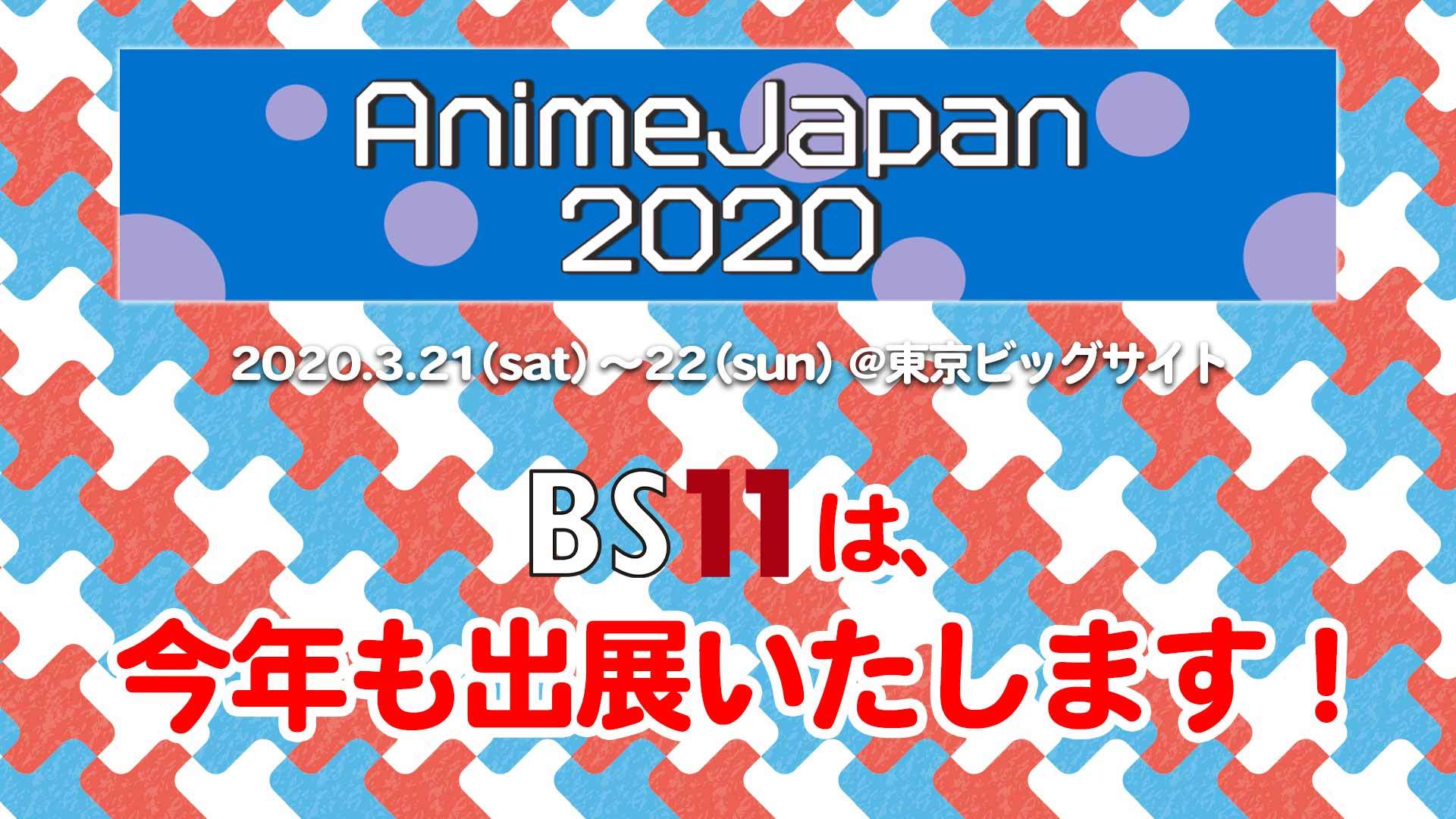 BS11（イレブン）|全番組が無料放送
