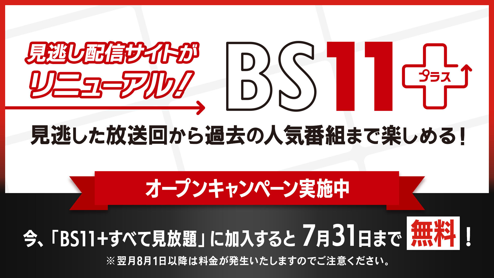 BS11（イレブン）|全番組が無料放送