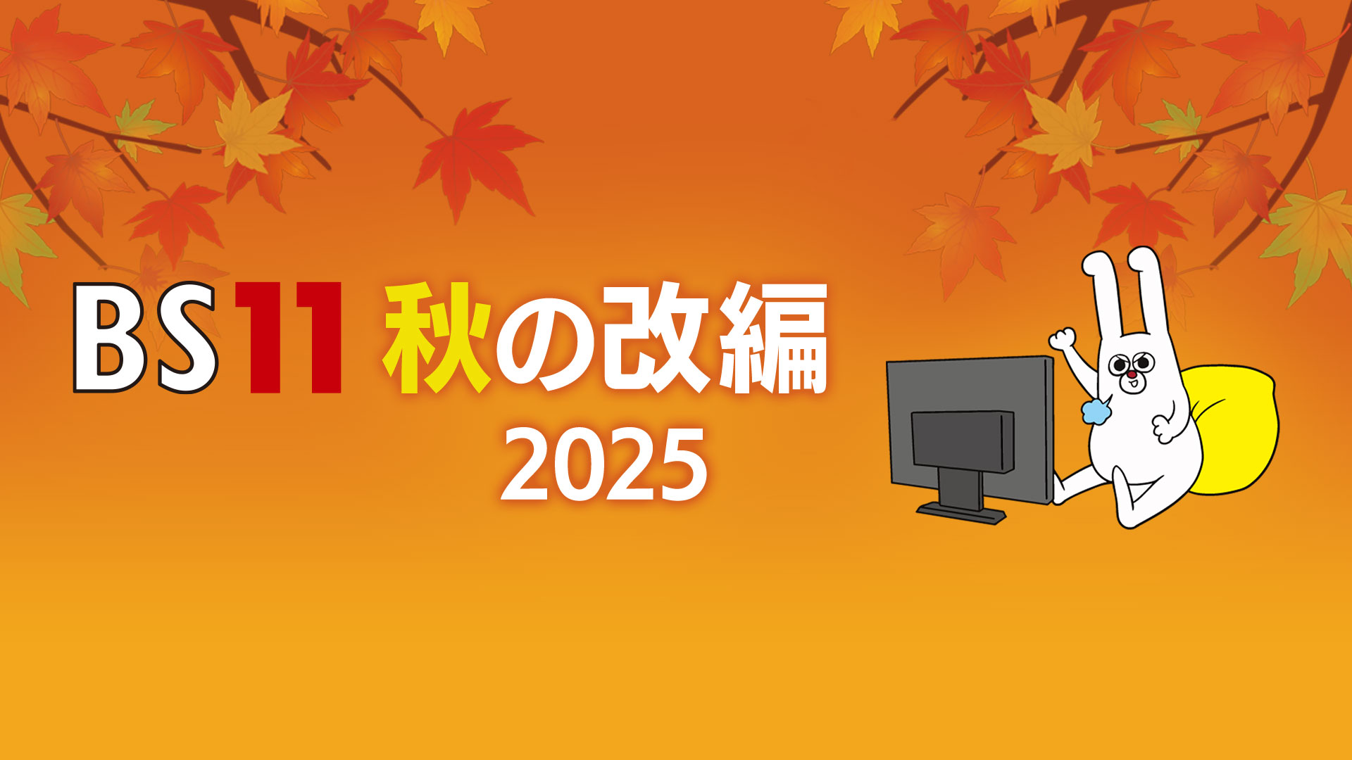 BS11（イレブン）|全番組が無料放送